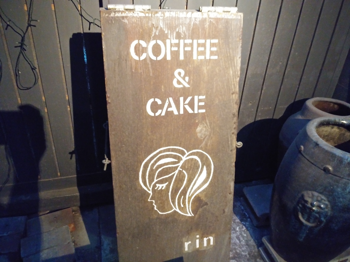 café RIN(カフェ リン) - 茨城カフェ巡り ～写真多めのカフェブログ～