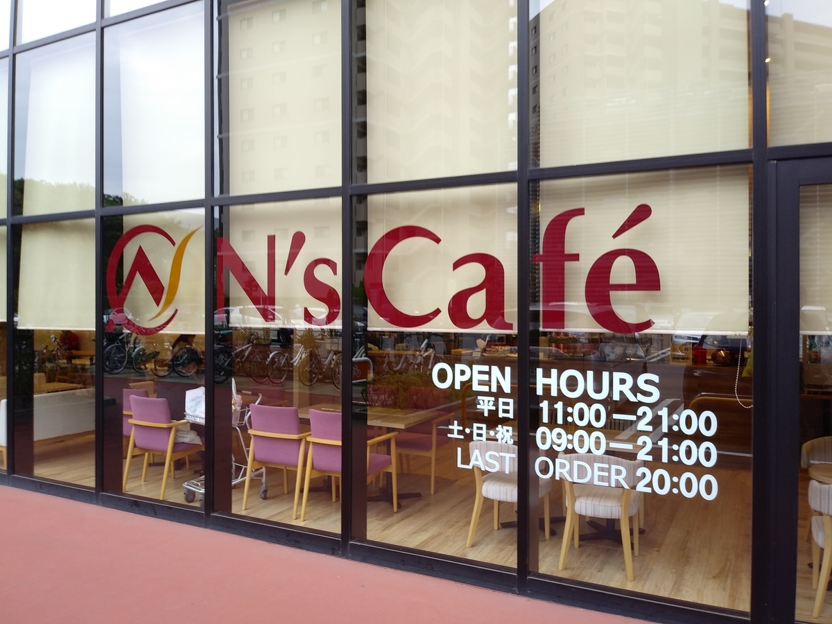 N’s cafe - 茨城カフェ巡り ～写真多めのカフェブログ～