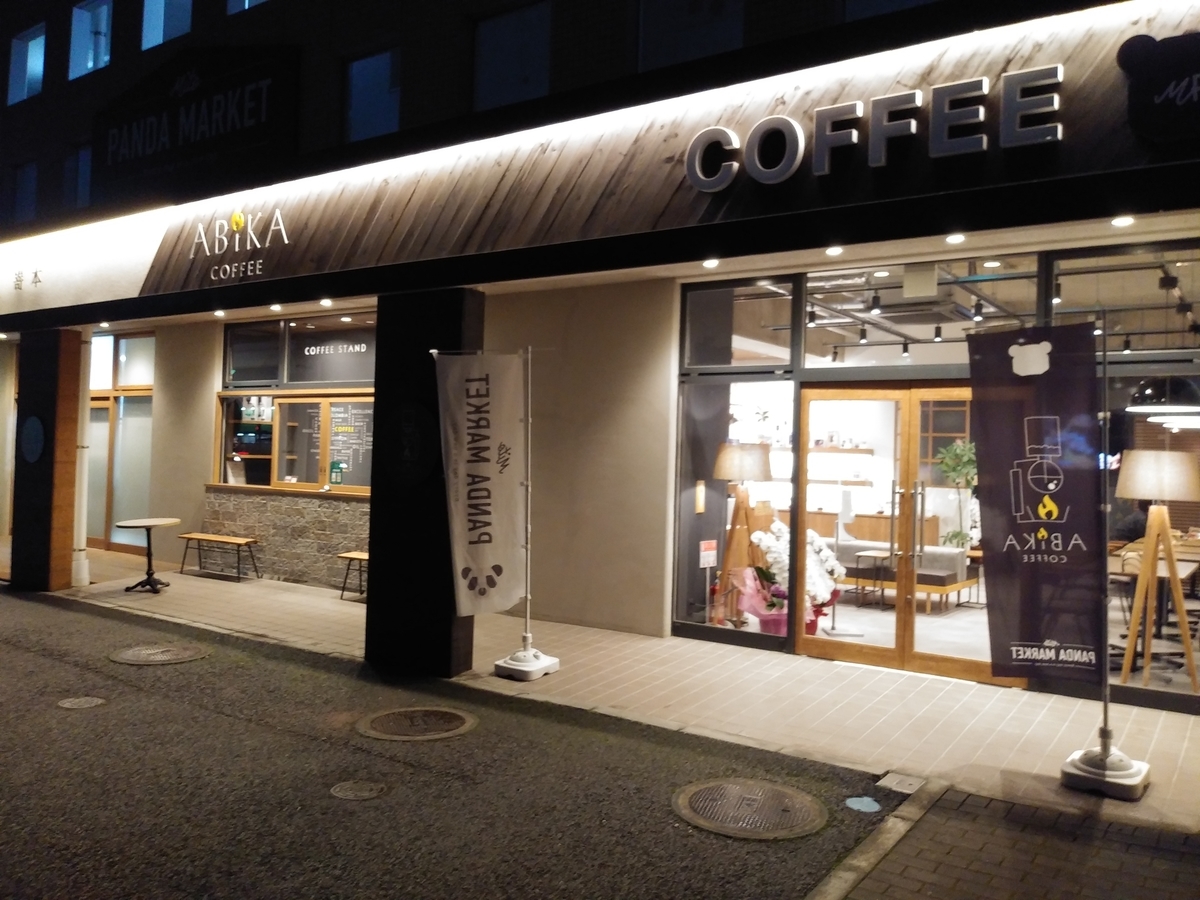 ABIKA COFFEE（アビカコーヒー） - 茨城カフェ巡り ～写真多めのカフェブログ～