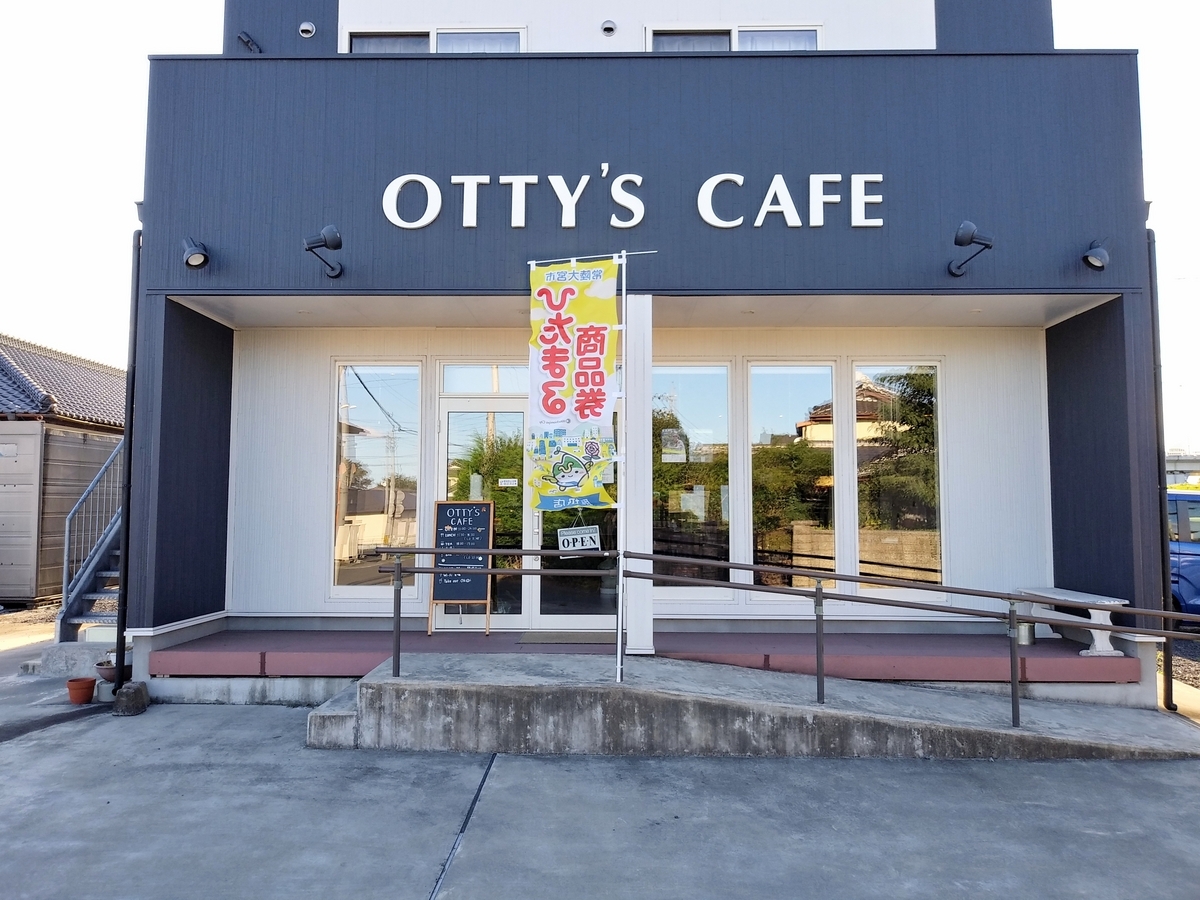 OTTY'S CAFE - 茨城カフェ巡り ～写真多めのカフェブログ～