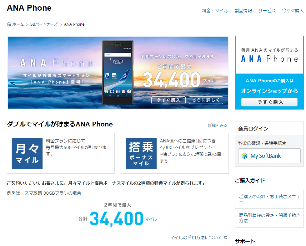 ANA Phoneについて詳しく調べてみた！マイラー的に得なの？損なの？ - 僕はこうして破滅する~特典旅行がやめられない~