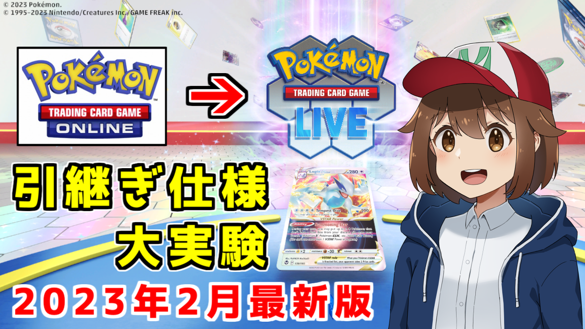 【PTCGL】最新版：PTCGOからの引継ぎ仕様に関する実験 - めめめブログ