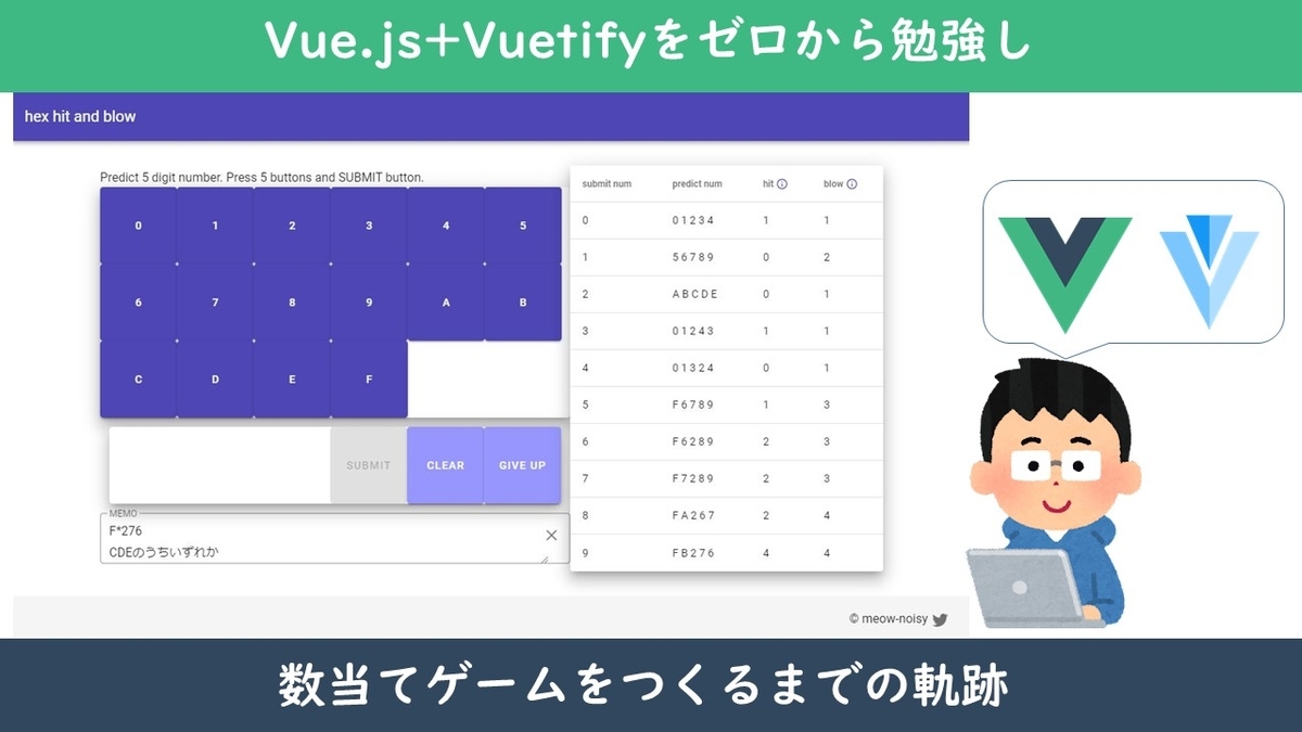 Vue.js+Vuetifyをゼロから学習して簡単なブラウザゲームを作った - meowの覚え書き