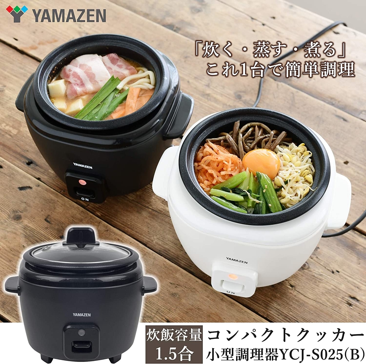 山善 炊飯器 コンパクトクッカー 3WAY 炊く/蒸す/煮る YCJ-S025 安くて一人暮らしに便利 - よろづやアンテナ