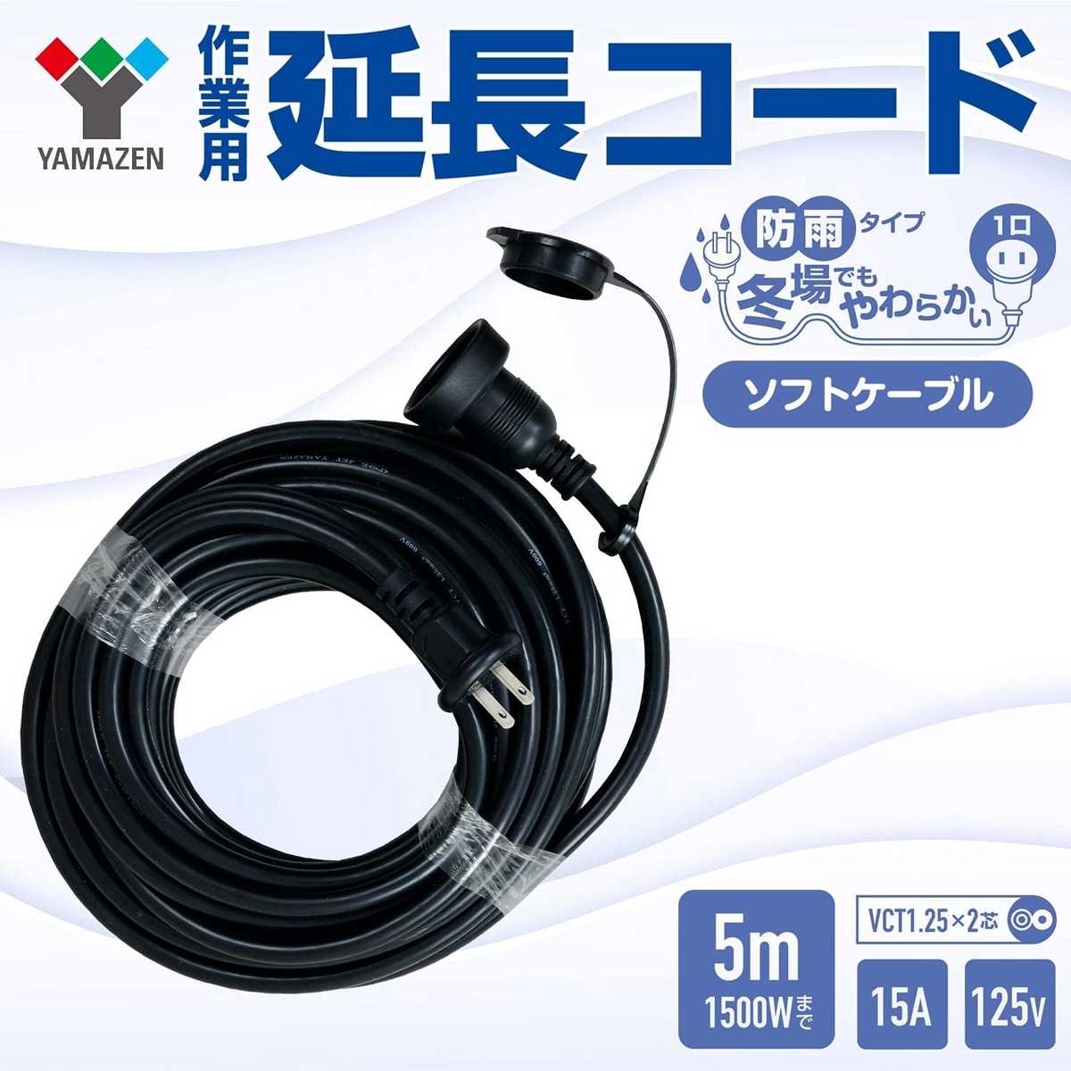 コードが太くて電圧損失も少ないと評判 山善 延長コード 5m 1口 15A 125V 1500W 防雨型 防水 コードリール ECW ...