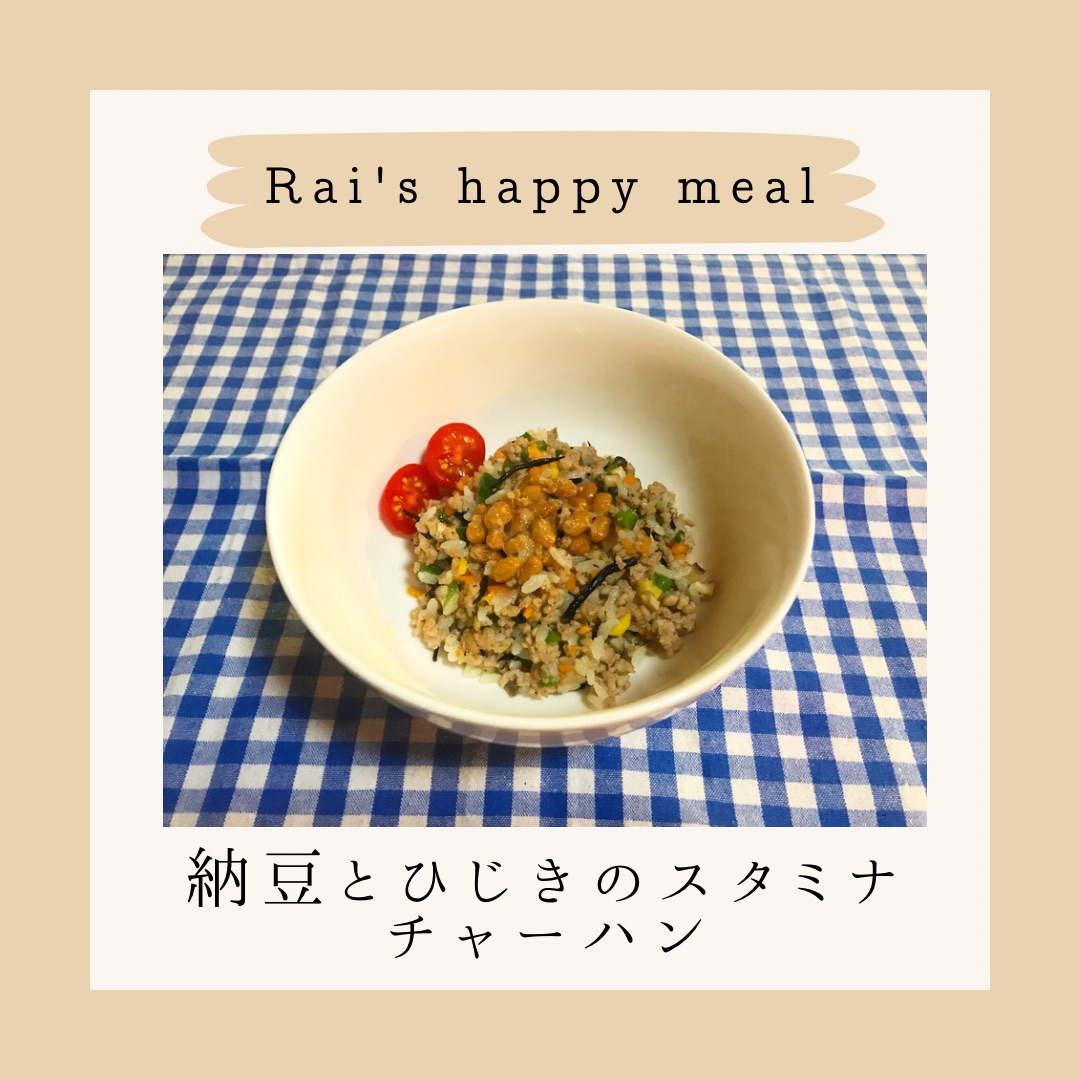 納豆とひじきのスタミナチャーハン - 犬ママMESHIKOのナチュラルWANブログ