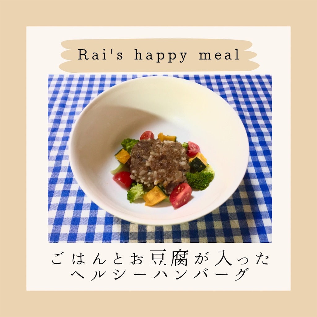 ごはんとお豆腐が入ったヘルシーハンバーグ - 犬ママMESHIKOのナチュラルWANブログ