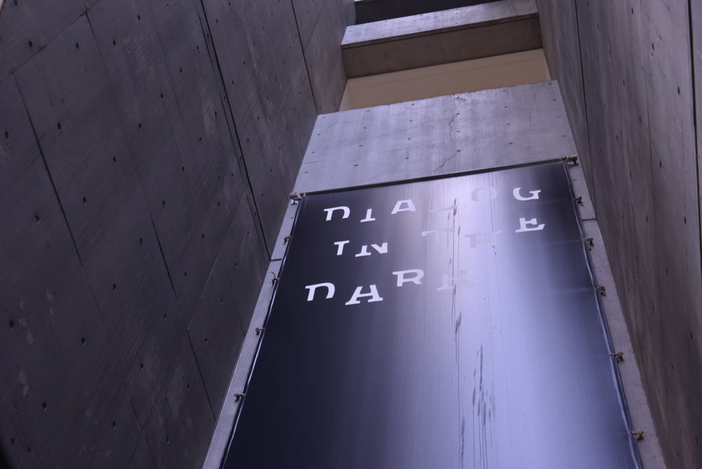 ダイアログ・イン・ザ・ダークに行ってみた。 - meta.kimura