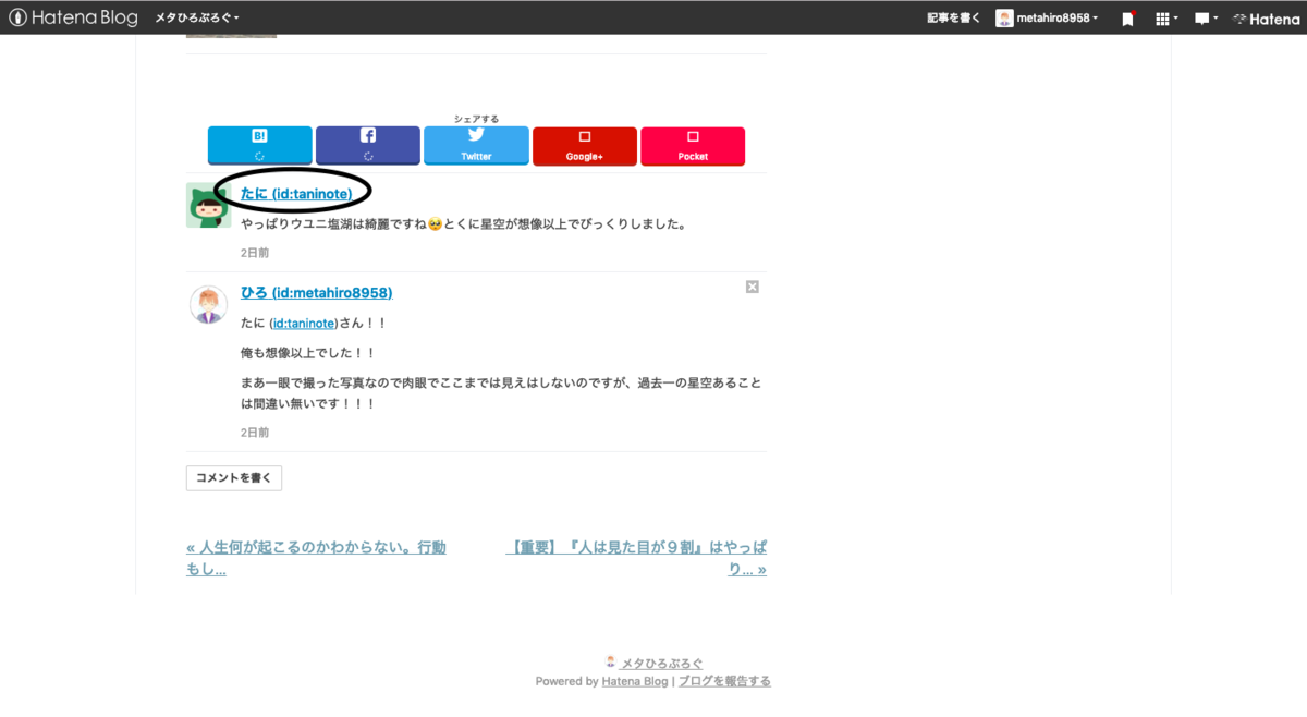 【図解あり】はてなブログのコメントに返信するのはこれだけ！！初心者でも3分で実践できるidコール！！ - メタひろぶろぐ