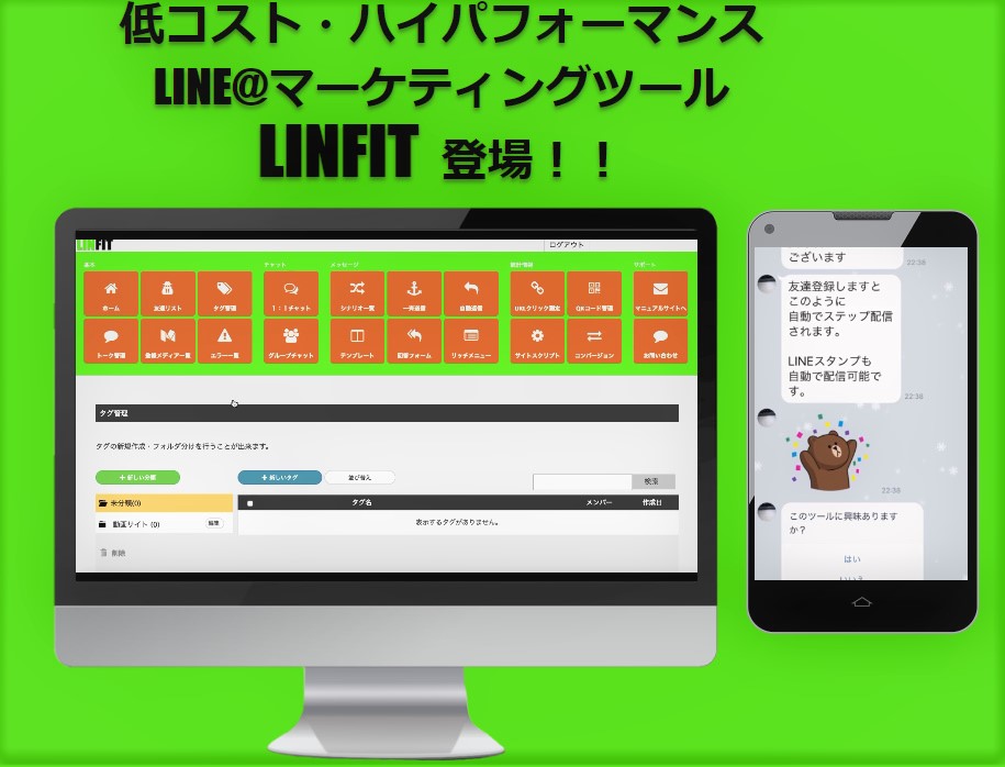 LINFIT 登場！ LINE@マーケティングツール - おすすめガジェット ～michi Japan～