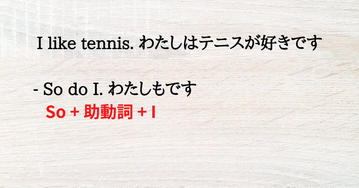 So do I の使い方 - 英語が楽しくなる学習室