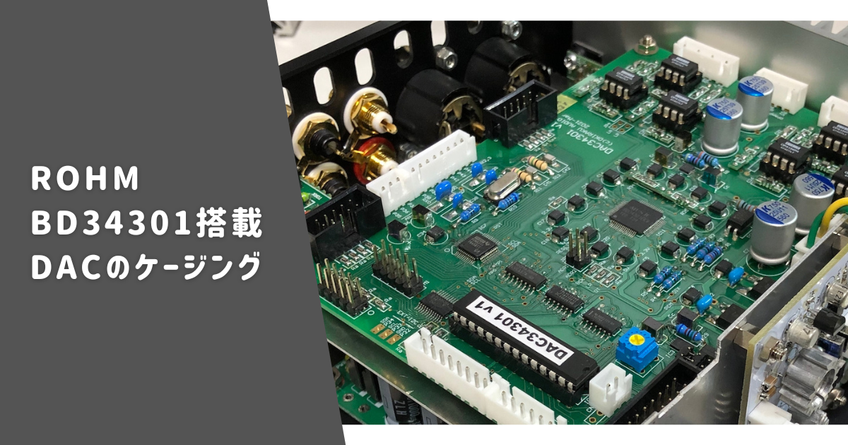 ケージングと差動合成オペアンプの聴き比べ | ROHM BD34301搭載DACの製作 - 工作とかオーディオとか | 測定で作る自作スピーカー製作記
