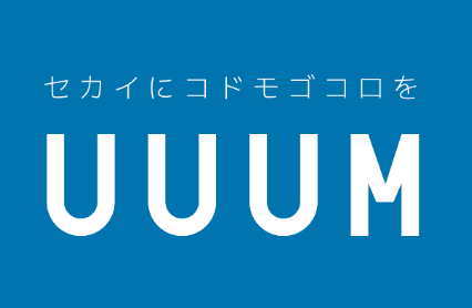 UUUM株主総会2023レポ｜株主「TOB後にヒカキンさんらが移籍しないか心配」→梅景匡之社長「当社の独立性・自主性を尊重していただいており、企業文化も引き継ぐので、安心してもらいたい ...