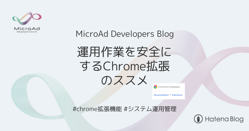 運用作業を安全にするChrome拡張のススメ - MicroAd Developers Blog