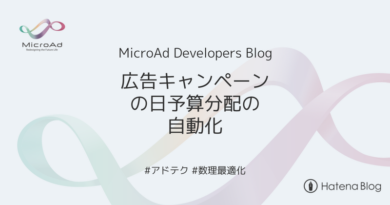 広告キャンペーンの日予算分配の自動化 - MicroAd Developers Blog