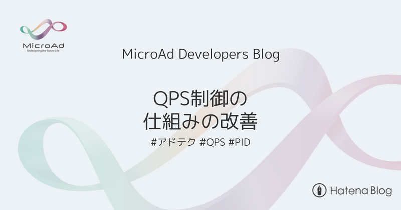 QPS制御の仕組みの改善 - MicroAd Developers Blog