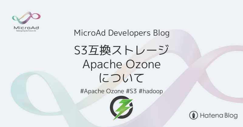 S3互換ストレージ Apache Ozoneについて - MicroAd Developers Blog