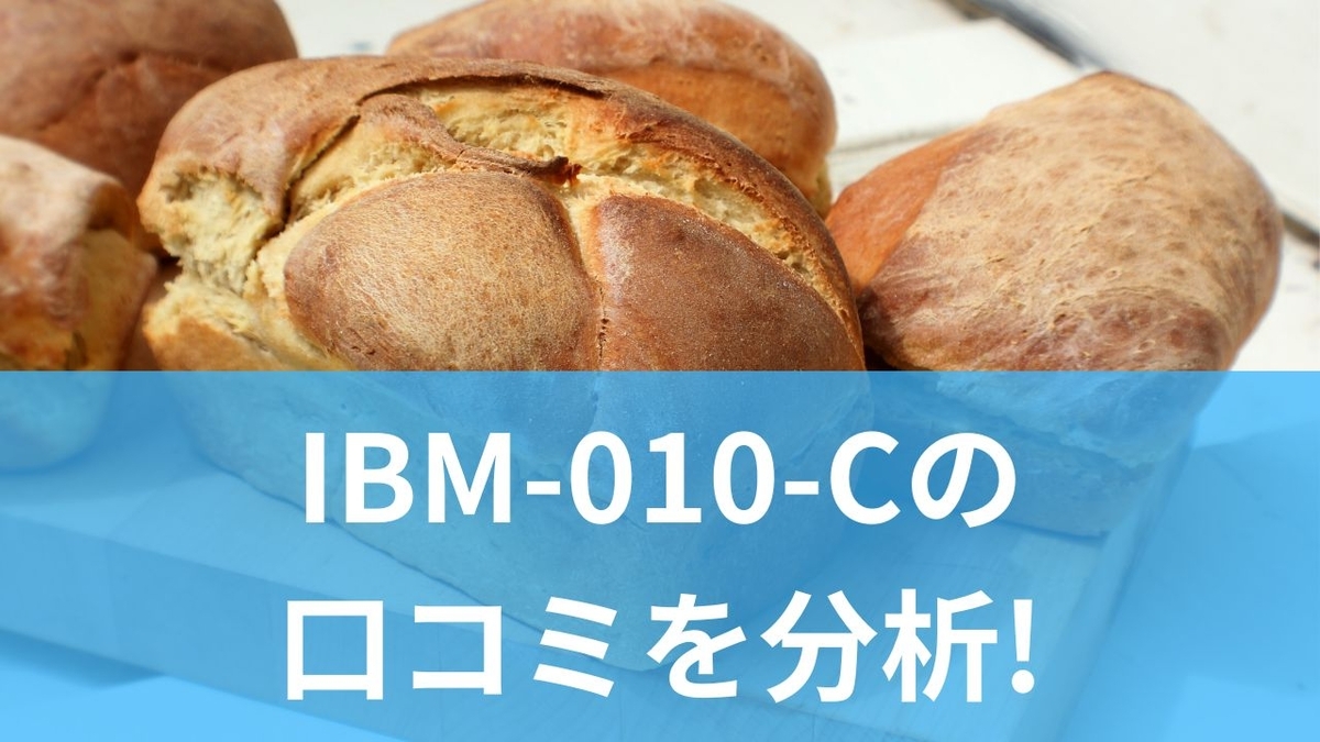 IBM-010-Cの口コミを分析!IRIS OHYAMAのホームベーカリーの特徴から注意点と上手な使い方のヒントまでを徹底解説 - 日常生活お役立ち情報