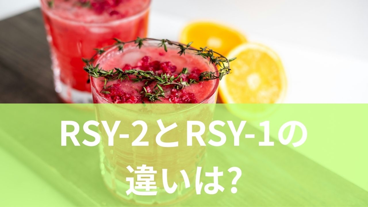 RSY-2とRSY-1の違いは?自動調理器の選び方から口コミに見るRSY-2とRSY-1の評判までを徹底解説! - 日常生活お役立ち情報