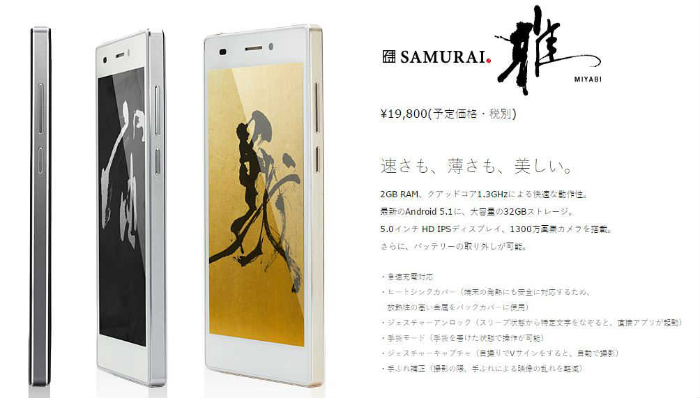 【FREETEL SAMURAI】 ついにSAMURAIシリーズ MIYABIとKIWAMIの基本仕様が公開！他の注目機種との比較もしてみまし ...