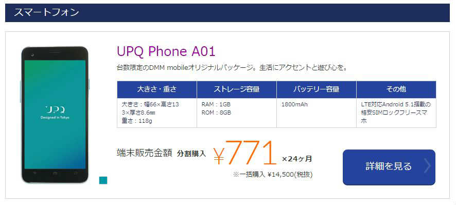 【UPQ Phone A01】 DMMさんからエントリーモデルが登場。なんと毎月771円（税抜）でスマホが買えちゃいます^^ - 格安スマホ ...