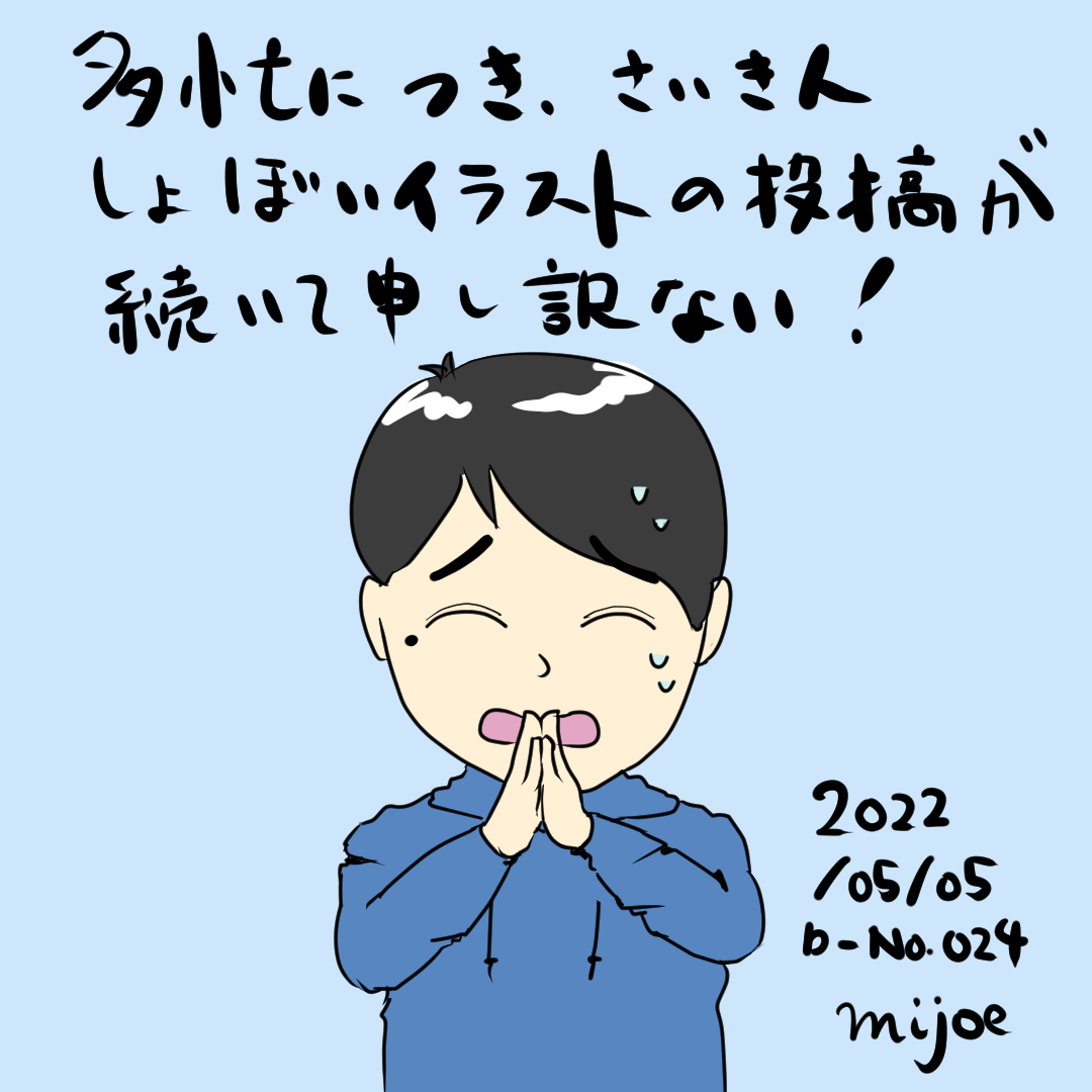 本日やること多し / b-No.024 - mijoe（みじょー）のアウトプット