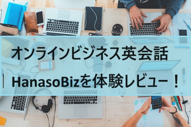 オンラインビジネス英会話｜HanasoBizを体験レビュー！特徴など徹底解説 - イッカフェ！
