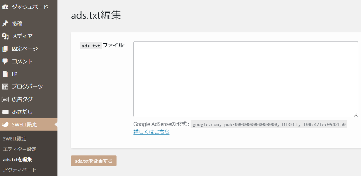 【Google AdSense】ads.txt ファイル、WordPressへの設置は簡単だった【SWELLの場合】 - そんな日もあるさ
