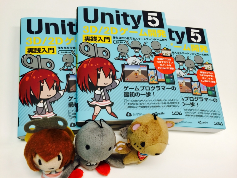 Unity5の入門書を書きました。アセット付き！ - Mikimemo