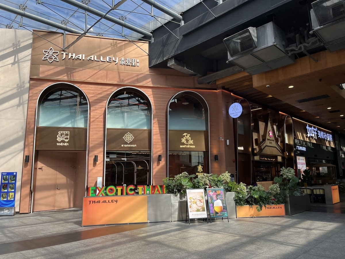 【広州グルメ】タイ料理のミシュラン店「Thai Alley 泰爱里（东方宝泰店）」でランチセットやガパオライス等を食べた感想！ - きのみきのまま
