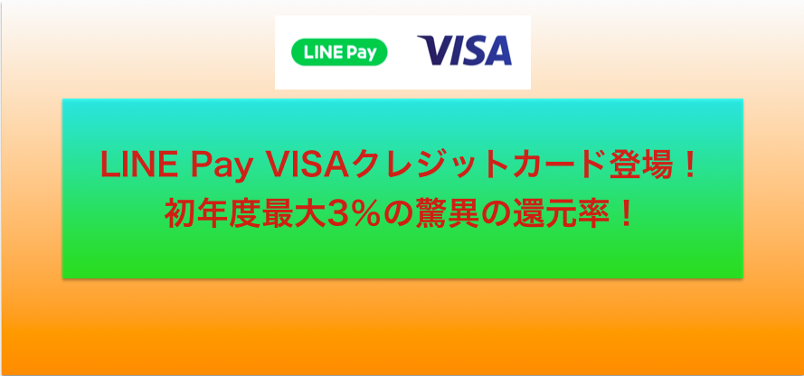 消費税増税で最大10％還元になる！？「LINE Pay VISAクレジットカード」を発表！初年度年会費無料＋3％還元は激アツ！ - イクメン陸マイラーの、家族を旅行に連れてって！！