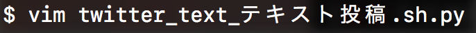 bash から python3 で twitter にテキストを投稿する - min117の日記
