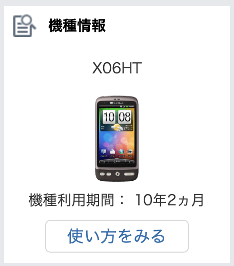 Softbank Desire X06HTを使い始めて10年を超えた - min117の日記