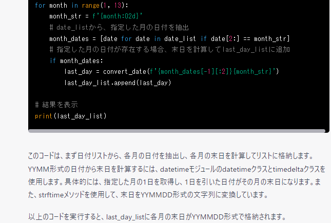 ChatGPT「pythonでlistに日付がYYMMの形式で格納されているのを、各月に末日を入れてYYMMDD形式にするコードを示して」 - min117の日記