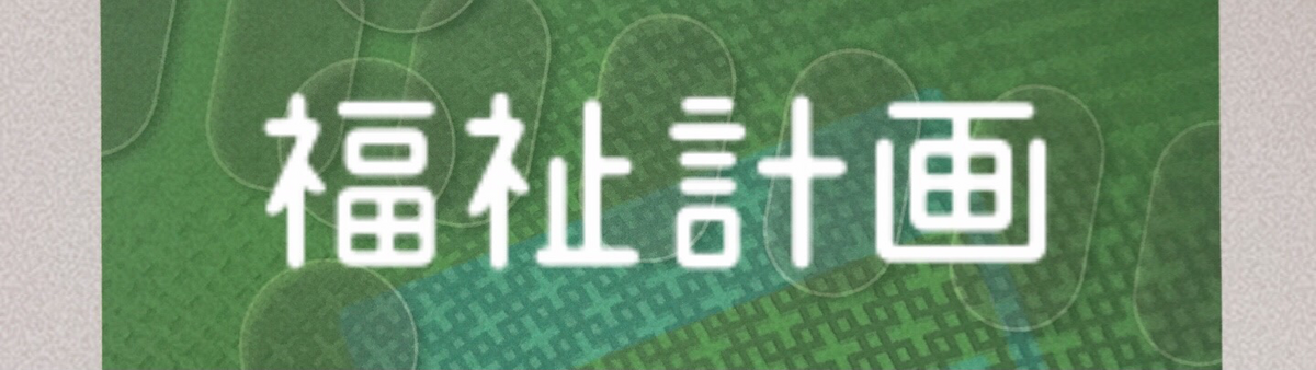 R2福祉計画 - minako_ph_a_eの日記