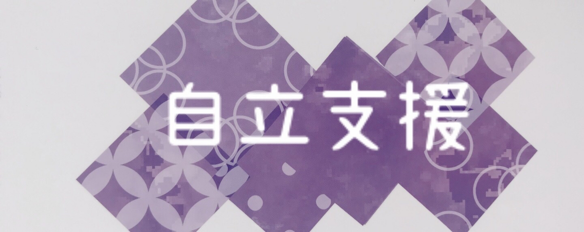 R4自立支援 - minako_ph_a_eの日記