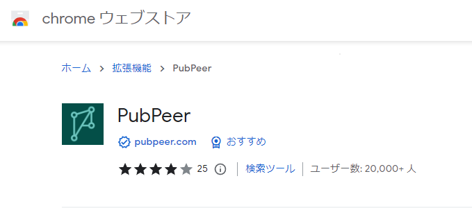 論文へのコメントが投稿される Pubpeer と pubpeer エクステンション - デジタルパソロジー