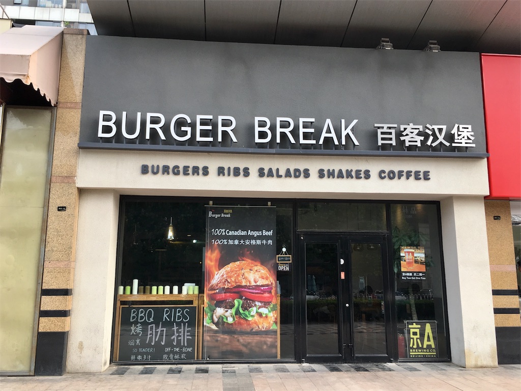 【北京】Burger Breakでビッグサイズのハンバーガー - 元・ふわふわ北京日和