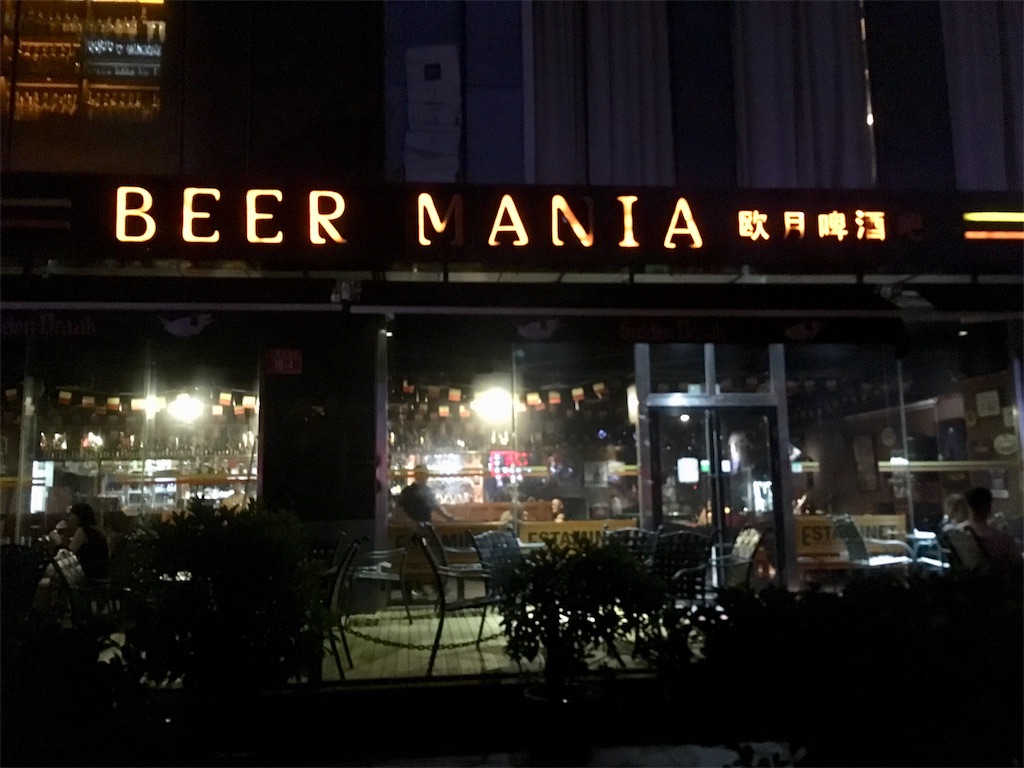 【北京】今どき北京で珍しい、老舗感漂うビアバー。ベルギービールが揃うBeer Mania - 元・ふわふわ北京日和