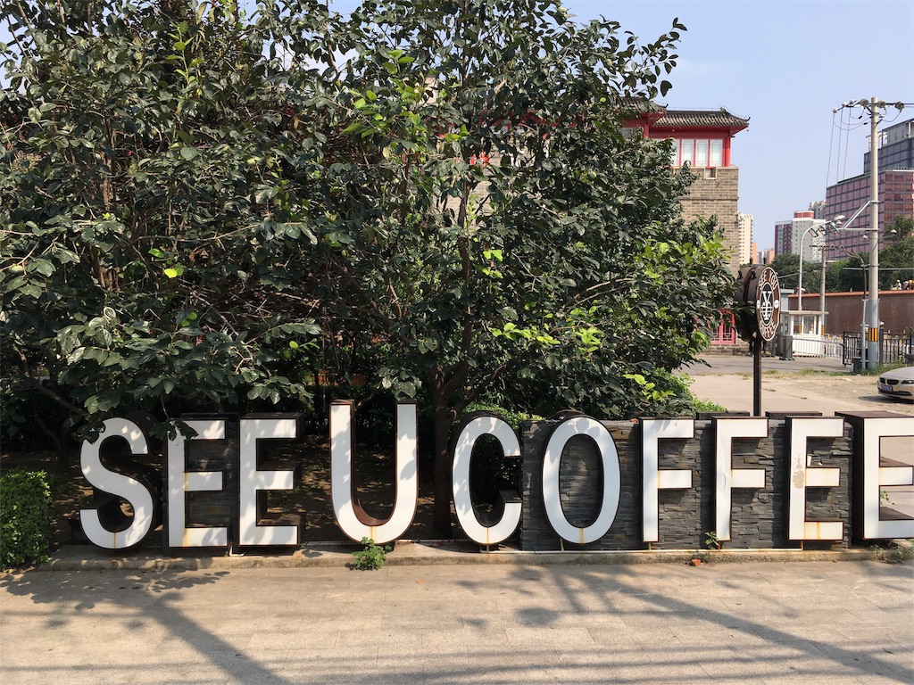 【北京】レトロな雰囲気がなんだか良いかも。カフェSee You Coffee - 元・ふわふわ北京日和