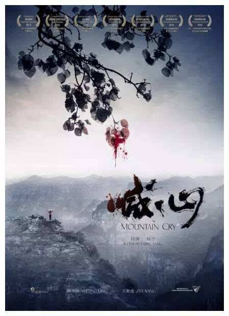 中国映画「喊・山（MOUNTAIN CRY）2016」をネットで見る - 中華ぐるぐる丼
