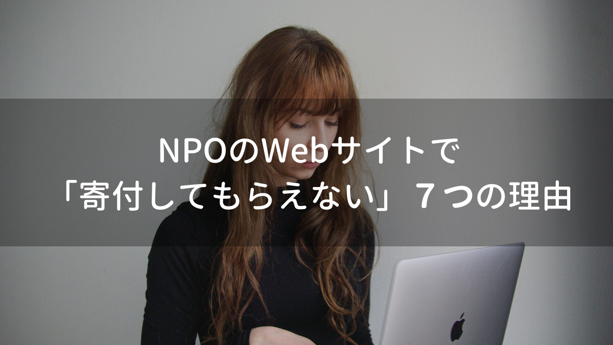 NPOのWebサイトで「寄付してもらえない」7つの理由 - NPO支援家堤大介のブログ│朝ぼらけタイガー
