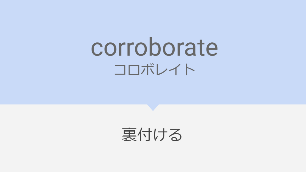 英検1級！corroborate の意味と使い方 - 海外ドラマで英語学習 | ドラマチック☆ボキャビル！