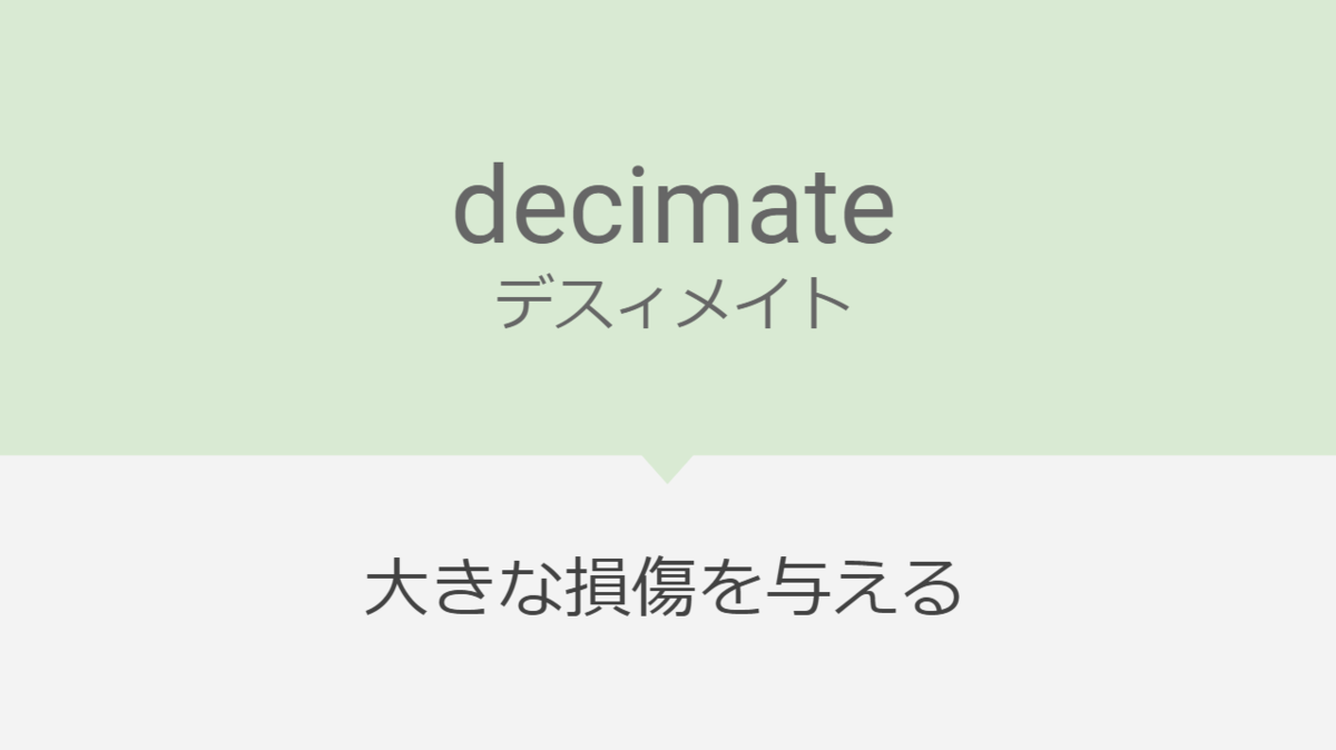 英検1級！語源がこわい decimate の意味と使い方 - 海外ドラマで英語学習 | ドラマチック☆ボキャビル！