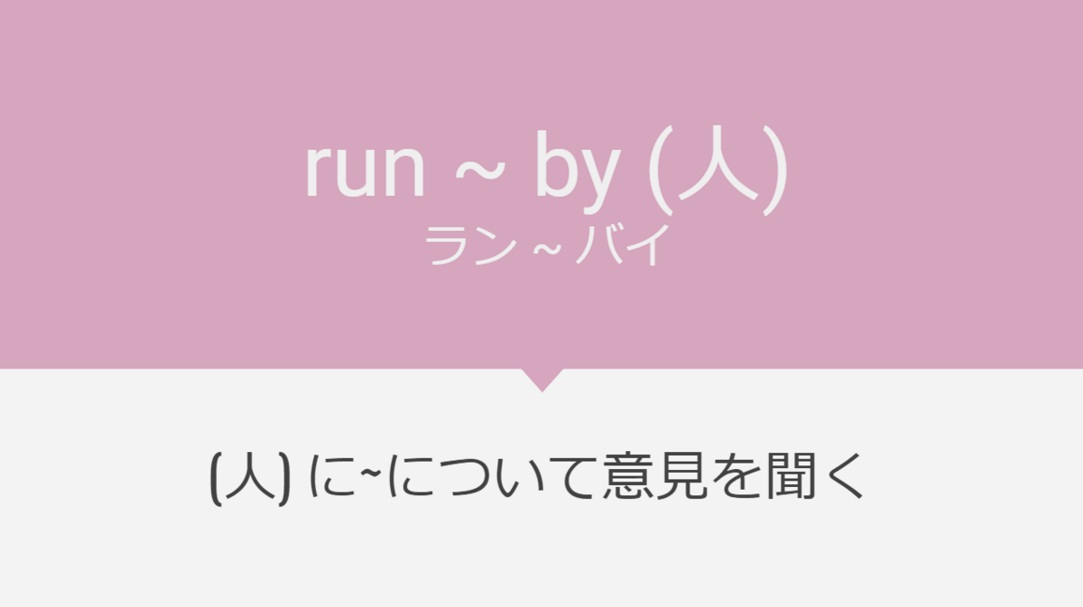 仕事でも使える！ run ~ by (人) の意味と使い方 - 海外ドラマで英語学習 | ドラマチック☆ボキャビル！