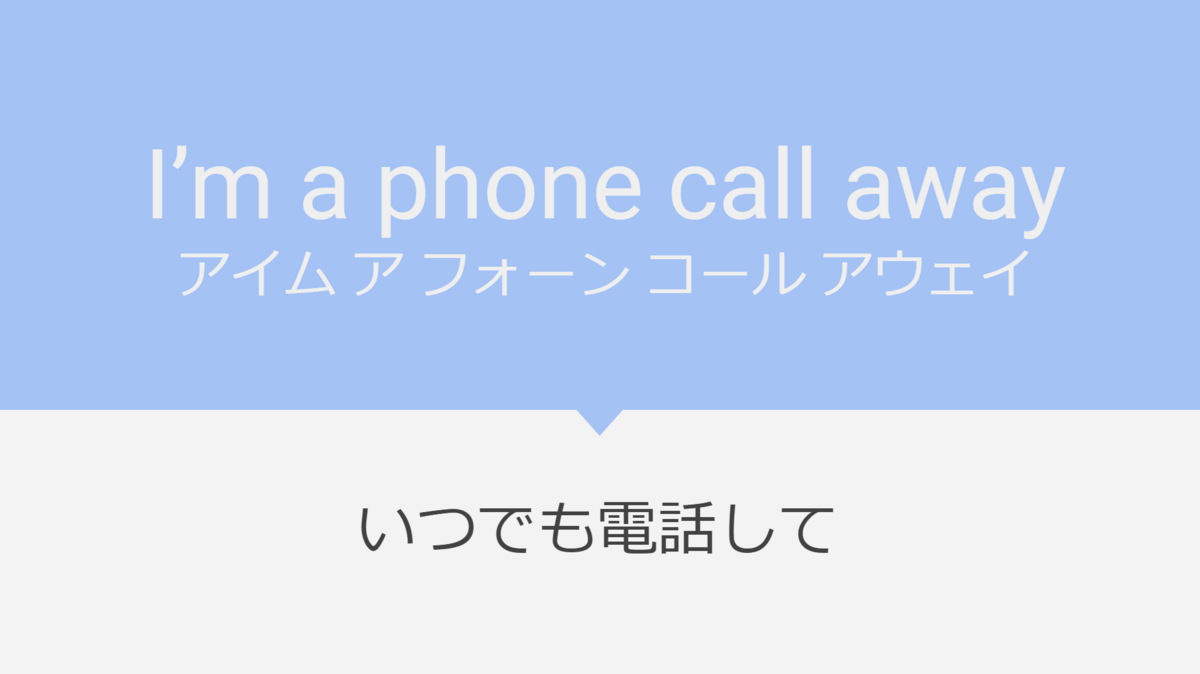 相手の力になりたいときに！ I'm a phone call away の意味と使い方 - 海外ドラマで英語学習 | ドラマチック☆ボキャビル！