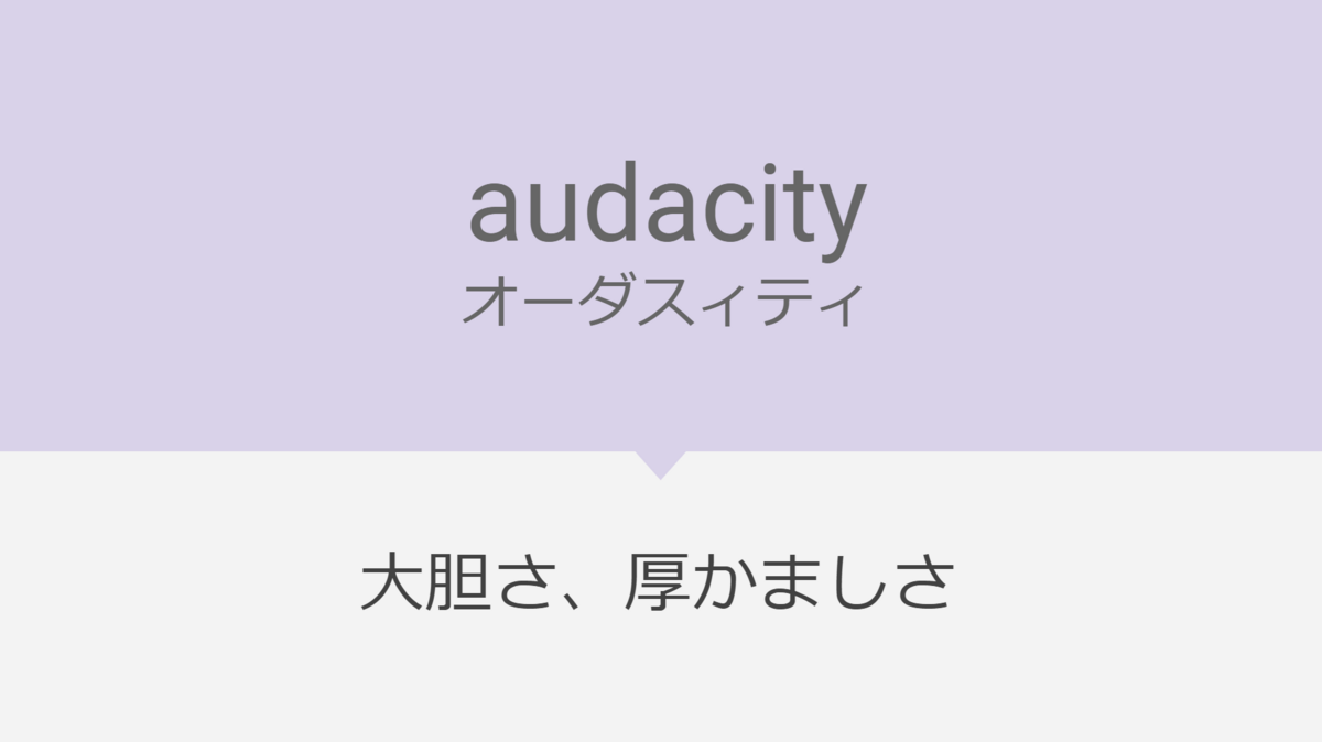英検1級！audacity の意味と使い方 - 海外ドラマで英語学習 | ドラマチック☆ボキャビル！