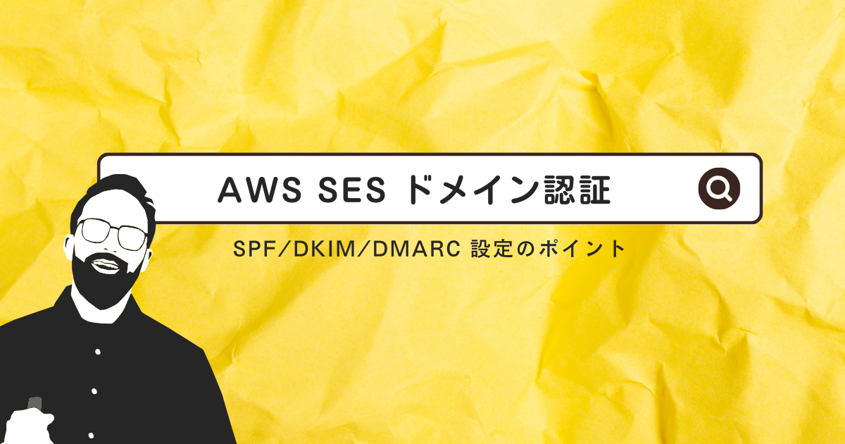 AWS SESの SPF/DKIM/DMARC 設定についてドメイン認証の仕様を踏まえてポイントをまとめました。 - Mirai Translate TECH BLOG