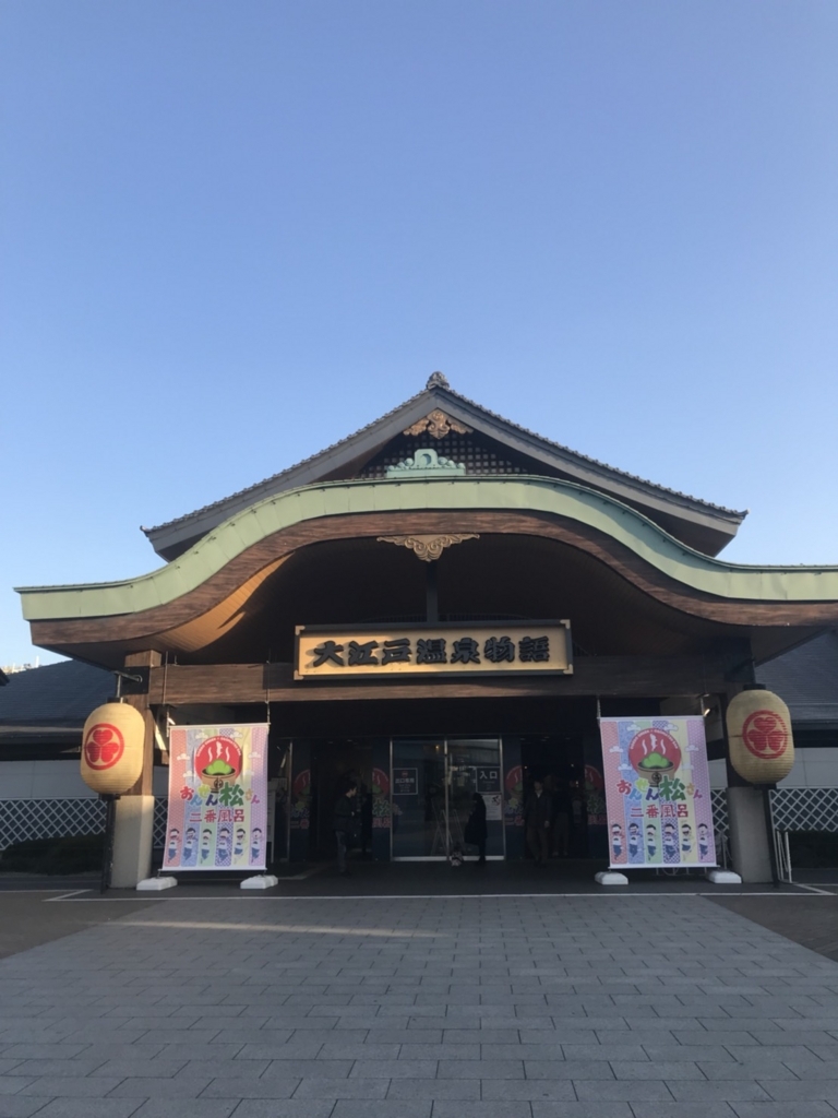 大江戸温泉 - mirei003のブログ