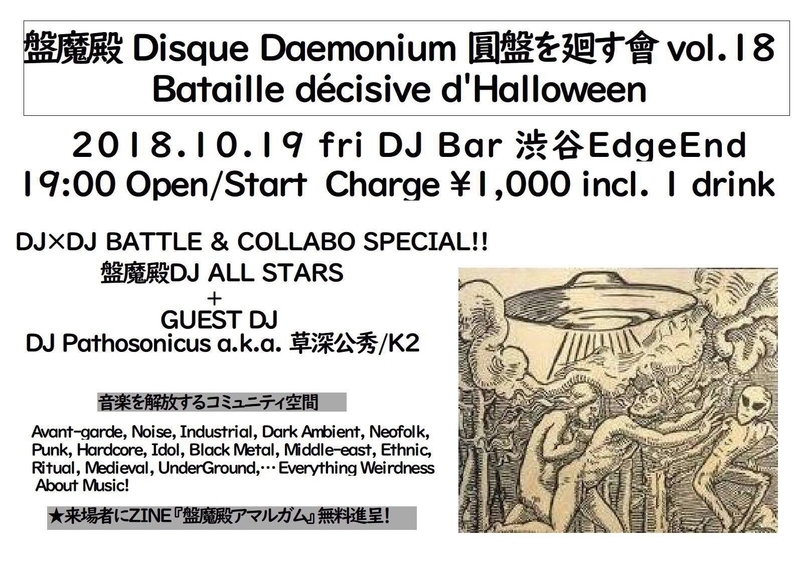 【告知：10/19 FRI 開催】盤魔殿 Disque Daemonium 圓盤を廻す會 vol.18〜ハロウィン・バトル&コラボ特集＋ゲスト ...
